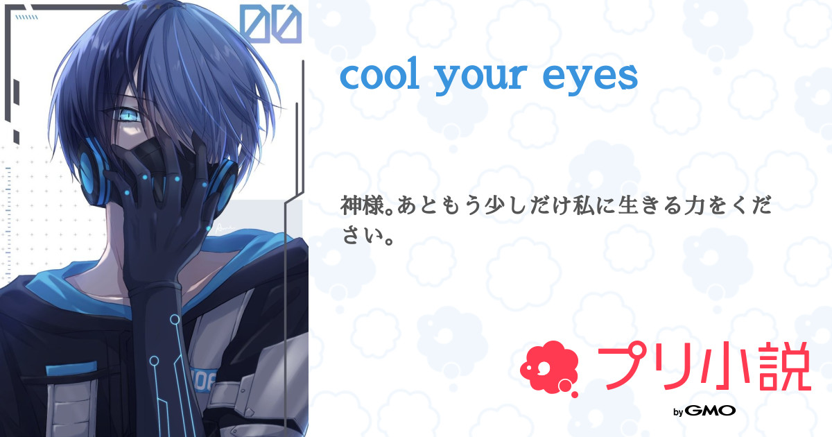 第1話：Prologue（cool your eyes）｜無料スマホ夢小説ならプリ小説 byGMO
